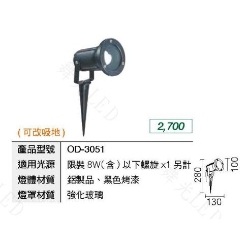 舞光 OD-3050 OD-3051 OD-3045 OD-3109 OD-3107A 戶外插地燈 草皮燈 步道燈 庭園 | 蝦皮購物