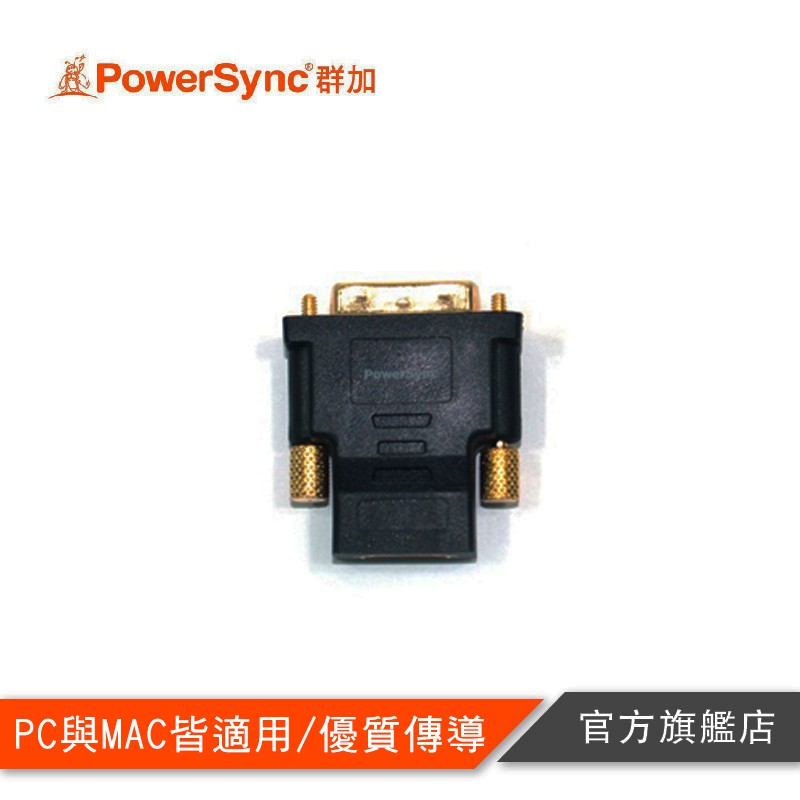 PowerSync DVI(24+1)公對HDMI(19)母 轉接頭 | 蝦皮購物
