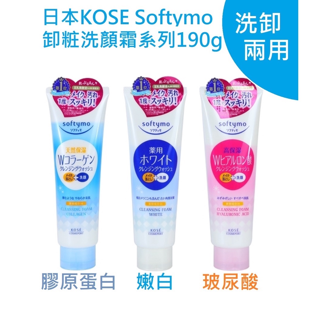 🆕最新效期 Kose高絲 絲芙蒂卸粧洗顏霜190g膠原蛋白嫩白玻尿酸 蝦皮購物