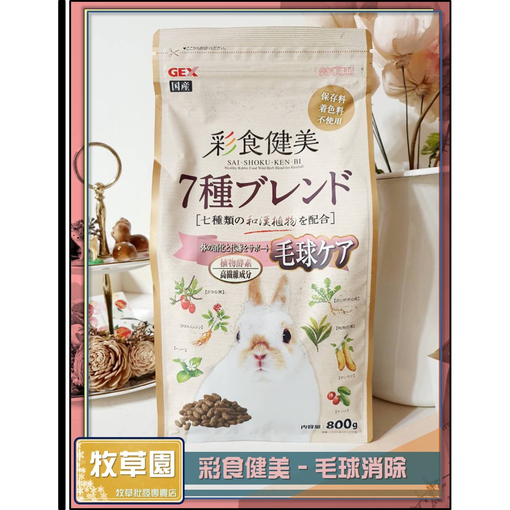 ♧牧草園♧ 日本 GEX 彩食健美 毛球消除配方 800g | 蝦皮購物