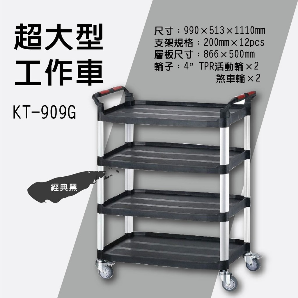 含稅免運【台製】KTL工具車系列 KT-909G《超大型工作車》黑色 工作車 手推車 工具車 餐車 四層置物型推車 | 蝦皮購物