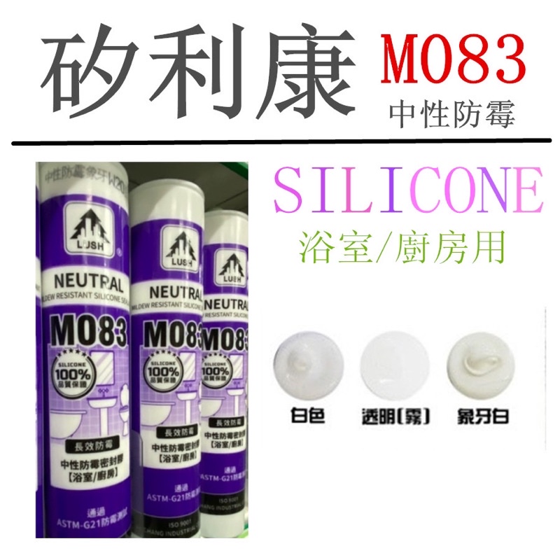 矽利康 防水膠 填縫劑 LUSH 矽力康 玻璃膠 密封膠 速力康 矽立康 填縫膠 黏著劑 silicone m083 | 蝦皮購物