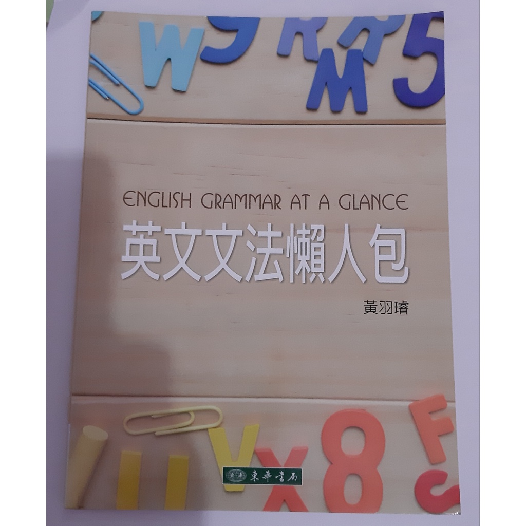 英文文法懶人包 English Grammar At a Glance | 蝦皮購物