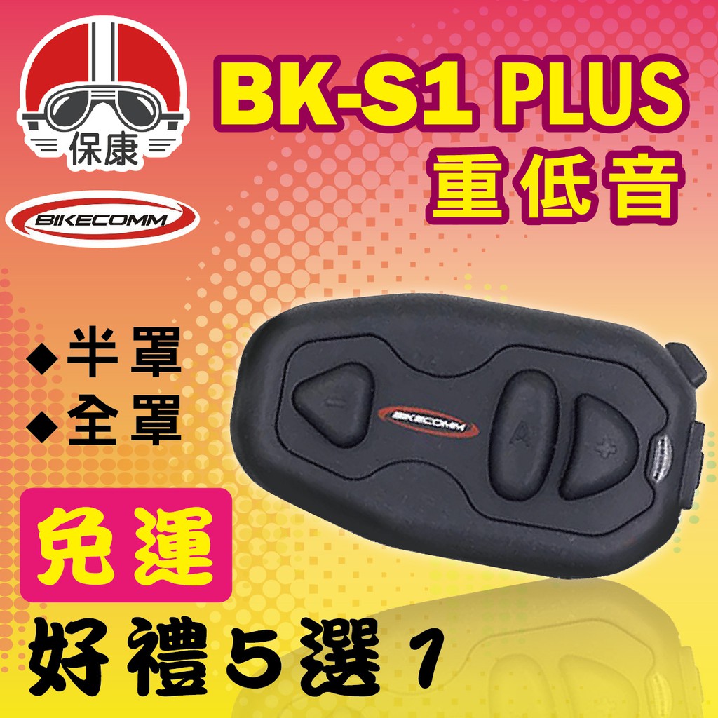 🎁送好禮🎁 BK-S1 PLUS版 安全帽 藍芽耳機 重低音耳機 騎士通 BIKECOMM BKS1 保康安全帽 | 蝦皮購物