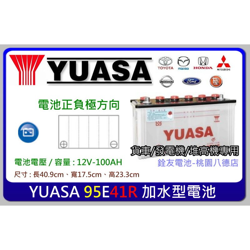 +桃園電池-銓友電池 YUASA 95E41R 加水保養型汽車電池 貨車電池.堆高機電池.發電機電池 | 蝦皮購物