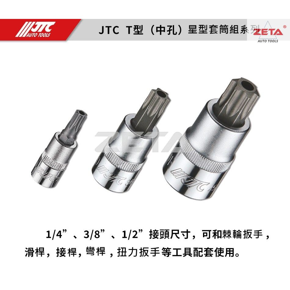 ZETA 汽車工具 JTC 2分 T型 星型 六角 套筒 中孔 中空 1/4" T15H T20H T25H T27H | 蝦皮購物