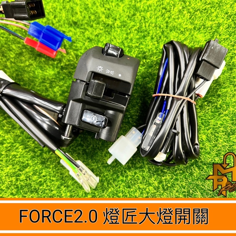 MTRT台北車業🔥燈匠FORCE2.0 大燈專用開關 大燈開關 七期改五期 大燈 小燈 警示燈 現貨 直上 | 蝦皮購物