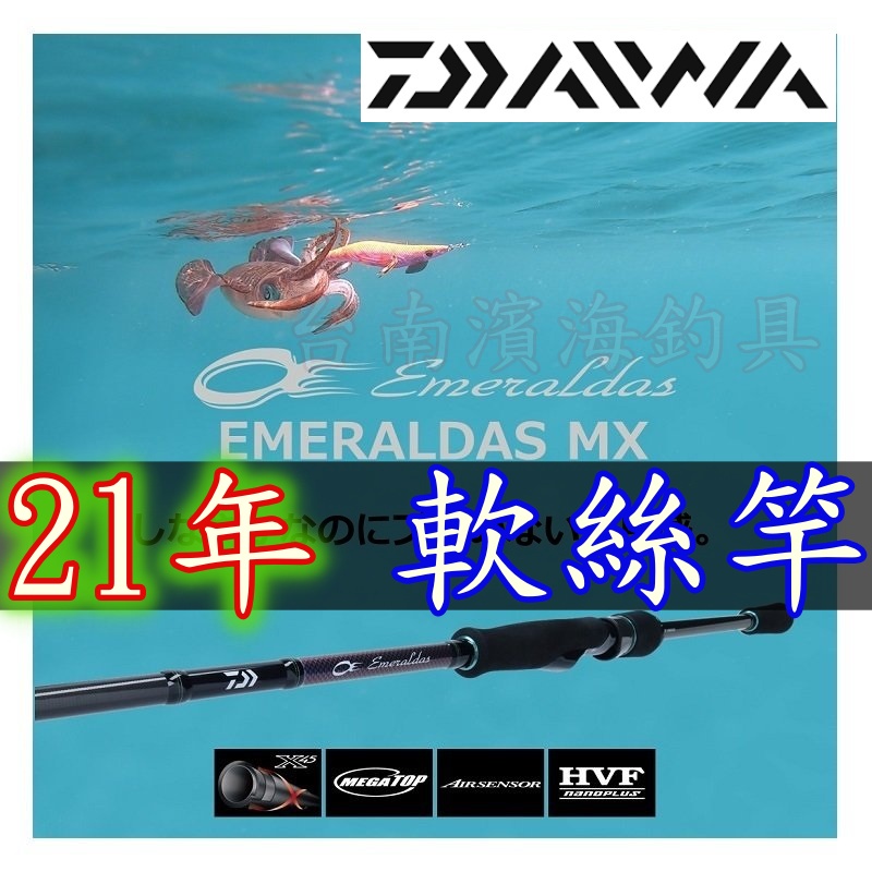 免運🔥 可刷卡 DAIWA 21年 EMERALDAS MX 軟絲竿 路亞 路亞竿 | 蝦皮購物