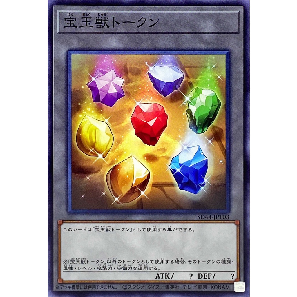 [福順遊戲卡鋪] 現貨 遊戲王 SD44-JPT03 寶玉獸衍生物 普卡 韓紙 | 蝦皮購物