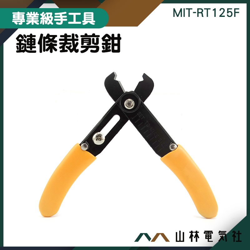 『山林電氣社』鏈條手工裁剪diy 開口鉗鏈條 鍊條合攏鉗 撐開裁剪工具 MIT-RT125F裁剪鏈條調節扣 改短改造維修 | 蝦皮購物