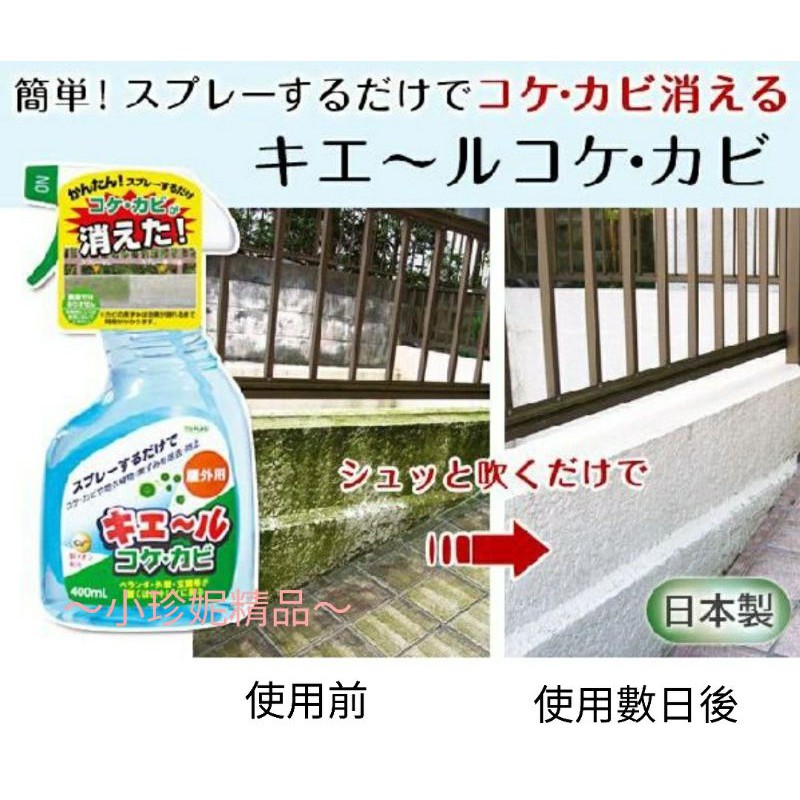 ～小珍妮精品～日本帶回 TO-PLAN 室外地板噴劑 Kierre Moss黴菌 除陳年苔蘚 陳年污垢 黴菌 磁磚 | 蝦皮購物