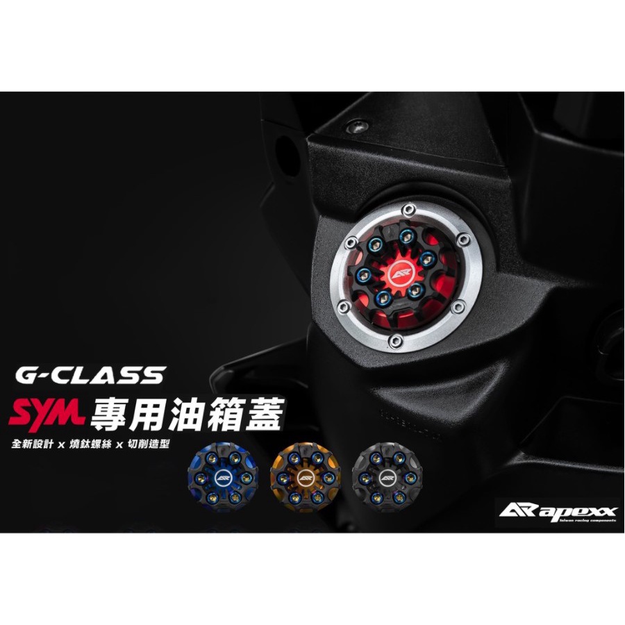 APEXX 油箱蓋 造型油箱蓋 勁戰 BWS FORCE JET S/SR/SL DRG KRV 雷霆S | 蝦皮購物