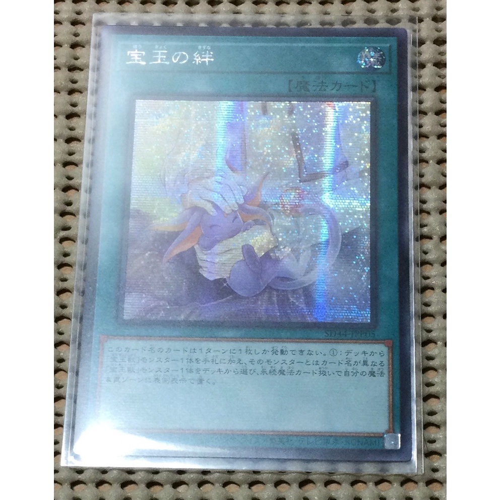 [ 隨緣遊戲王卡 ] SD44-JPP05 寶玉之絆 ( 半鑽 ) | 蝦皮購物