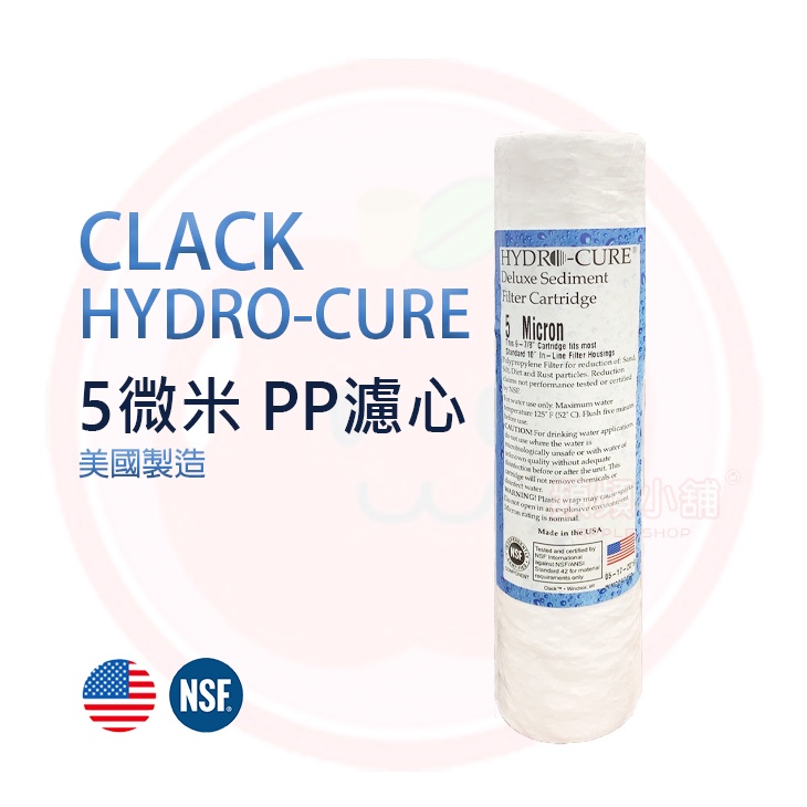 頻頻小舖 100%美國製造 克拉克CLACK HYDRO-CURE 標準10吋 5微米 絕對濾心 PP 濾心 | 蝦皮購物