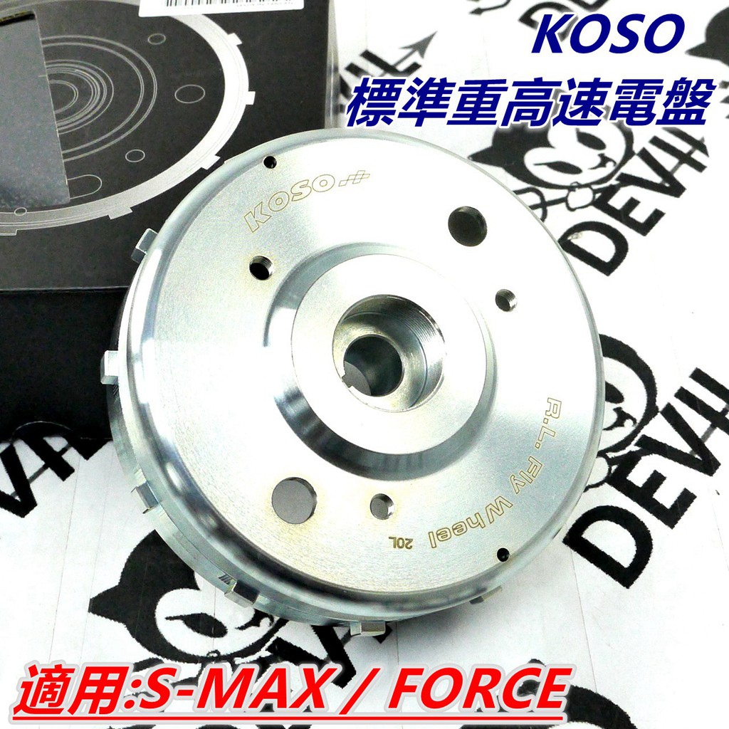 KOSO | 標準重 高速電盤 電盤 標準重高速電盤 適用 FORCE S-MAX S MAX SMAX S妹 | 蝦皮購物
