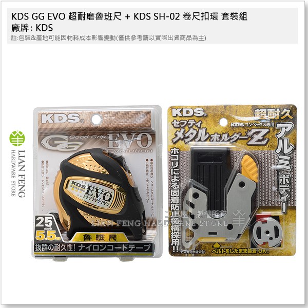 【工具屋】*含稅* KDS GG EVO 超耐磨魯班尺 5.5m 25mm + KDS SH-02 卷尺扣環套裝組 文公 | 蝦皮購物