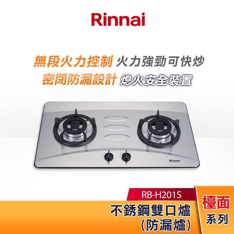 Rinnai 林內 檯面式 防漏不銹鋼雙口爐 RB-H201S | 蝦皮購物