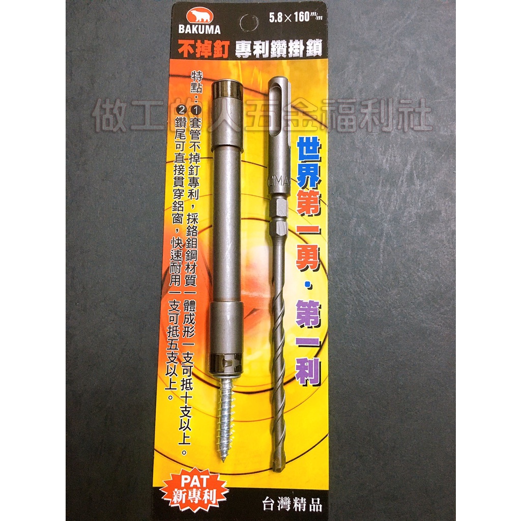 熊牌 BAKUMA 5.8mm 鑽掛鎖 8.0 鑽掛鎖 SDS 四溝 鑽掛鎖鑽尾 | 蝦皮購物
