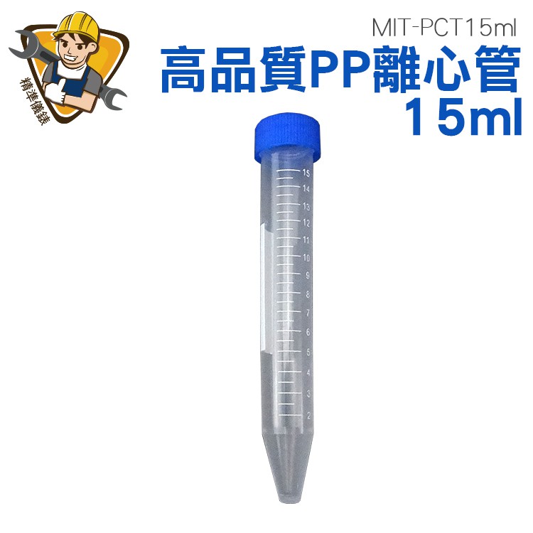 高品質PP離心管 實驗離心管 尖底離心管 種子離心管 實驗室器材 塑料離心管MIT-PCT15ml 《精準儀錶旗艦店》 | 蝦皮購物