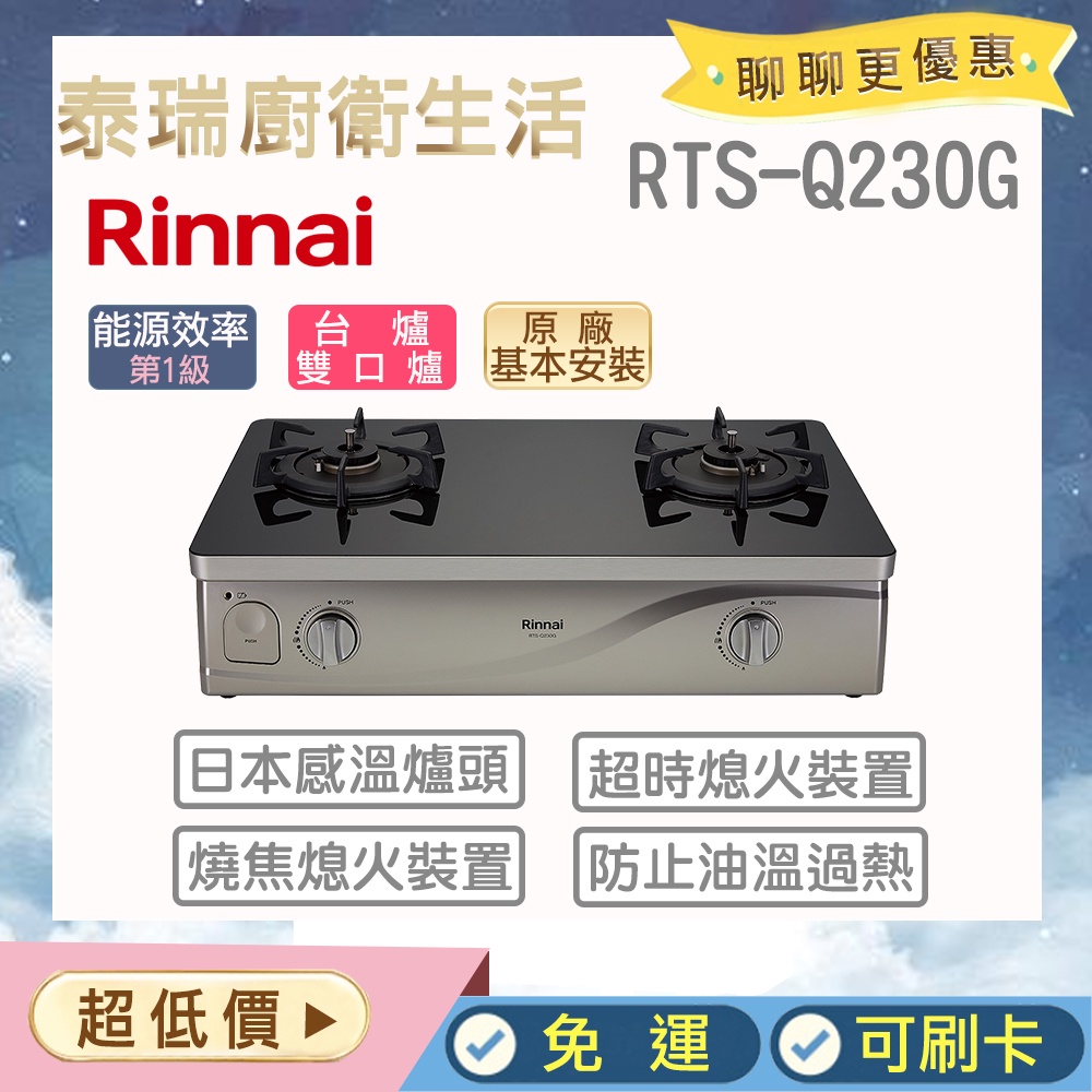 〔含原廠基本安裝〕泰瑞廚衛生活館 林內 RTS-Q230G 防乾燒 台爐 瓦斯爐 感溫爐頭 防空燒 原廠 現貨 | 蝦皮購物