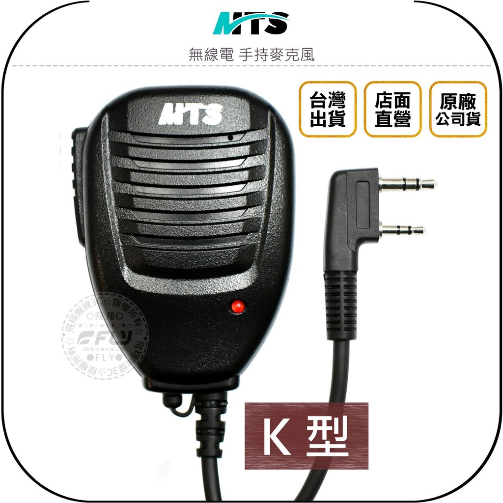 【MTS】無線電 手持麥克風 K型 公司貨 對講機外接 適用 MTS-TW2VU UV-5R AF-68 | 蝦皮購物