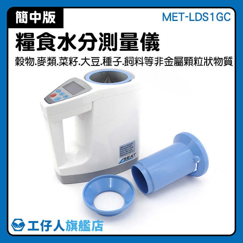 『工仔人』種子水分測定儀 MET-LDS1GC 水分儀 熱銷 附發票 水分測定儀 專業水分測量 | 蝦皮購物