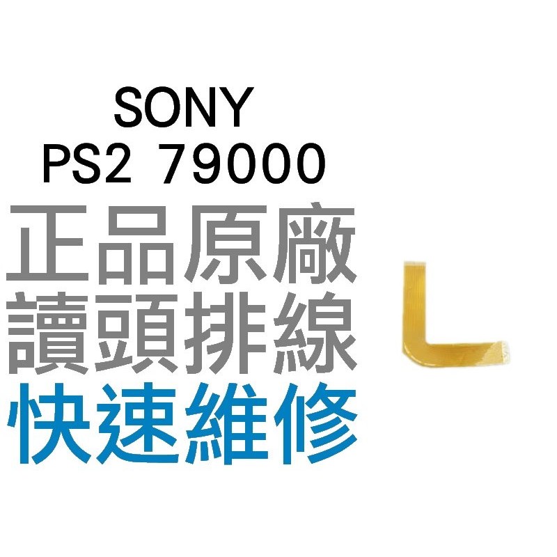 SONY PS2 79000型 全新 原廠雷射頭排線 光碟機讀取頭排線(薄機專用)【台中恐龍電玩】 | 蝦皮購物