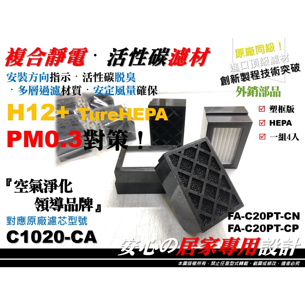 【4入裝】3M FA-C20PT CN CP 車用 原廠 正廠 型 濾心 空氣清淨機 濾網 濾芯 同 C1020-CA | 蝦皮購物