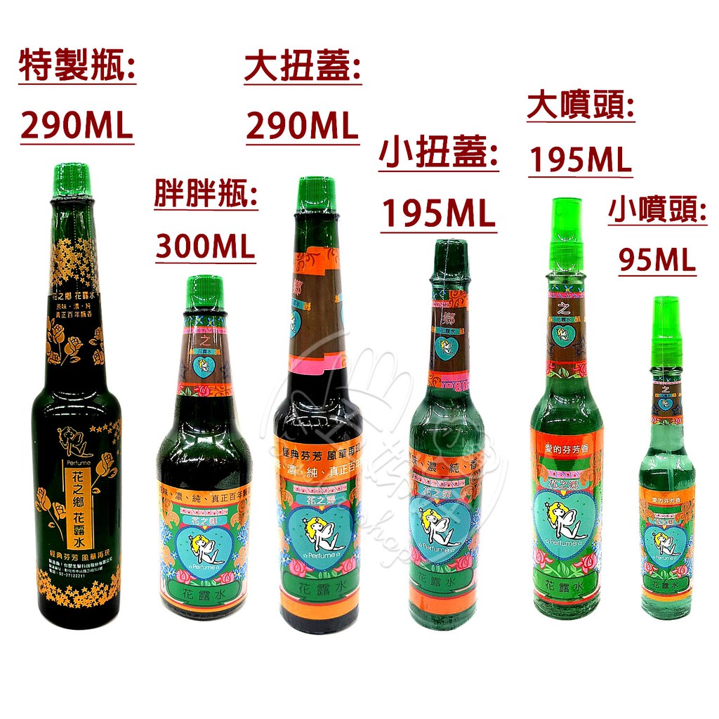 花之鄉花露水特價-小噴頭95ML/大噴頭195ML/小扭蓋195ML/大扭蓋295ML/胖胖瓶300ML/特製瓶290M | 蝦皮購物