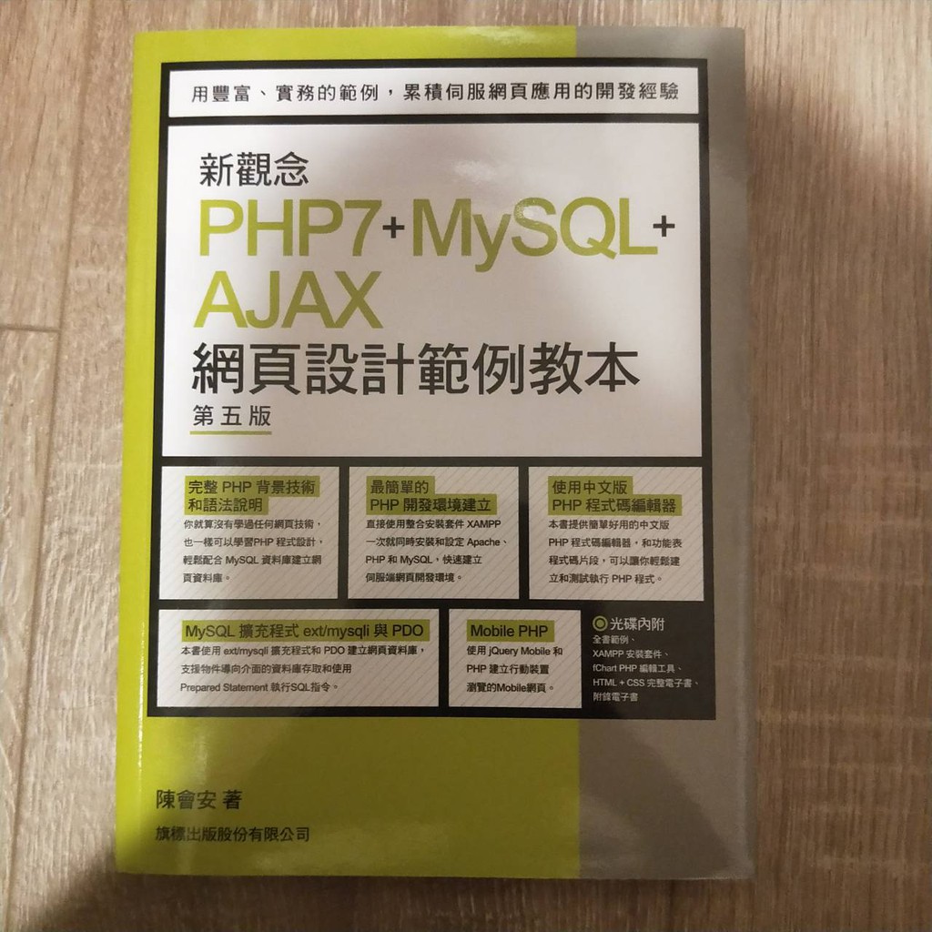 新觀念 PHP7+MySQL+AJAX 網頁設計範例教本 第五版 | 蝦皮購物