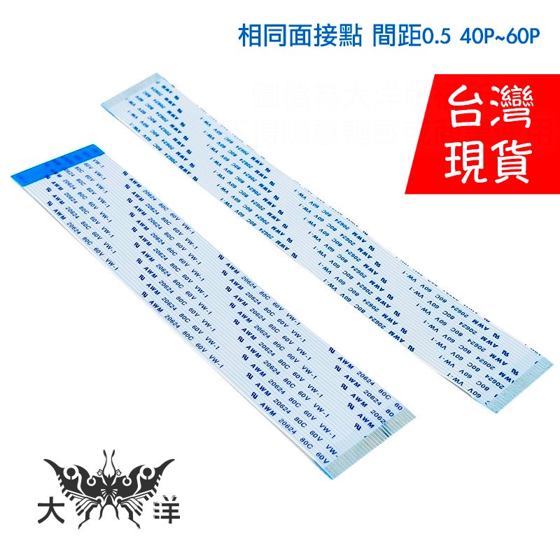 FFC軟排線 相同面接點 間距0.5 40P~60P (10pcs/包) 電子線 內部配線 0170 | 蝦皮購物