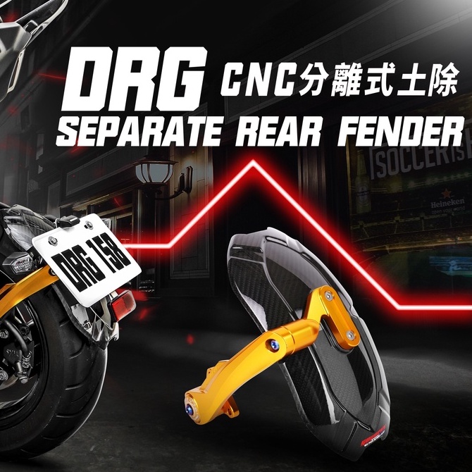 【GOWORKS】DRG MMBCU CNC鋁合金碳纖維後土除 大牌板下移組 土除 | 蝦皮購物