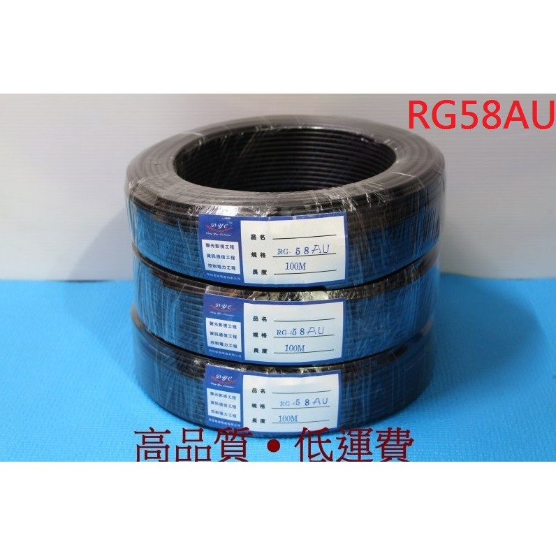 【A&W線材】 同軸電纜 RG-58A/U RG58AU 電梯線 軟線 含稅 監控 監視器 訊號線 車用電纜 3CFB | 蝦皮購物