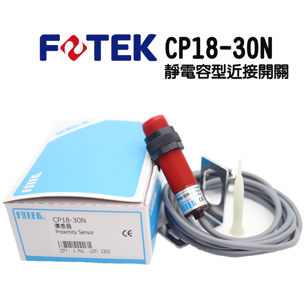 CP18-30N 近接傳感器 🔥含稅 附發票 FOTEK 陽明電機 | 蝦皮購物