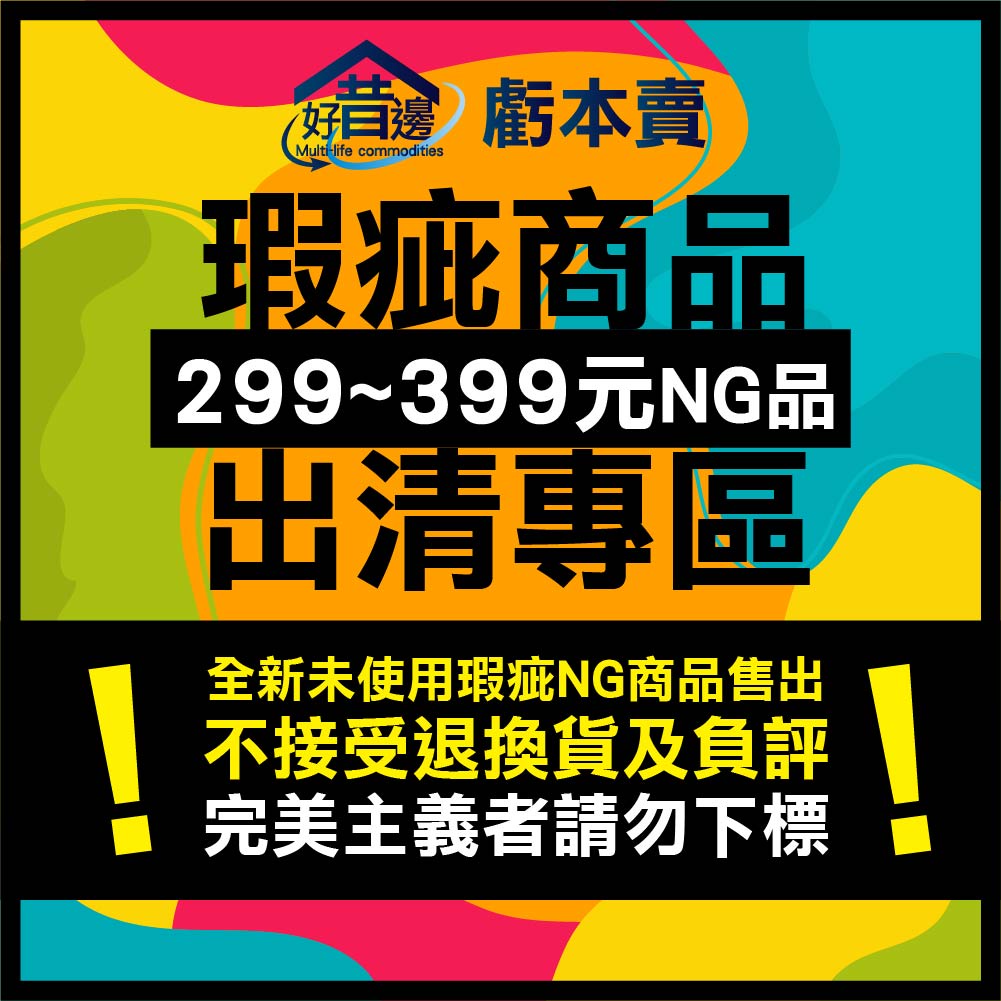 好厝邊 】 虧本賣 全新未使用瑕疵商品 出清專區 【299~399元】 NG品 福利品 出清品 特價品 瑕疵品 特惠 | 蝦皮購物