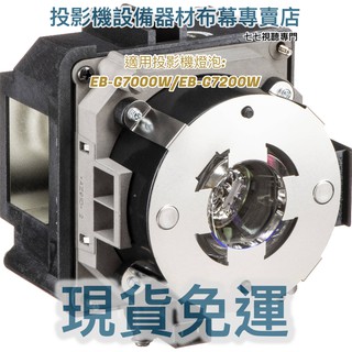 【免運】投影機燈泡 適用:EPSON EB-G7000W/EB-G7200W ELPLP93新品半年保固 | 蝦皮購物