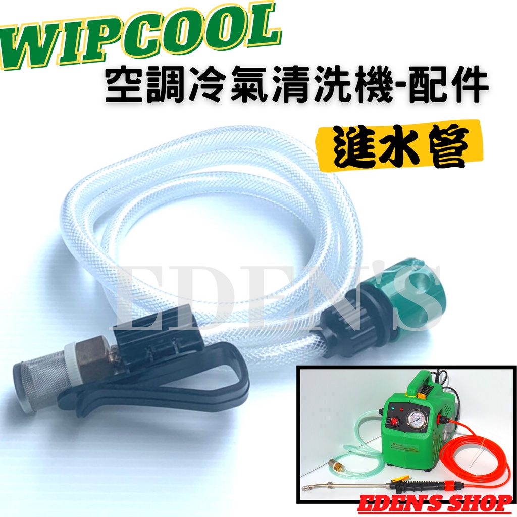 【清洗機配件】 WIPCOOL 空調清洗機 PCW-4 冷氣清洗機配件 三段 冷氣清洗機 進水管 出水管 | 蝦皮購物