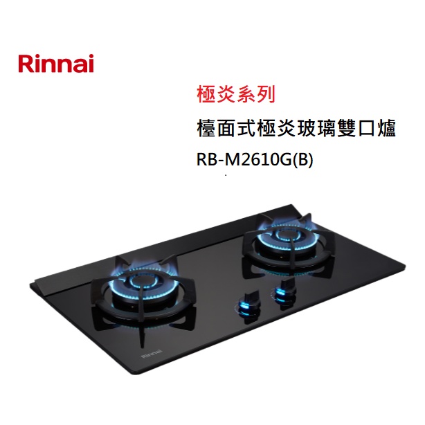 【紅鬍子】(全省含安裝) RINNAI 林內 RB-M2610G(B) 檯面式 極炎玻璃雙口爐 大火力 | 蝦皮購物