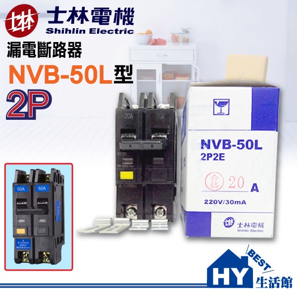 士林電機 NVB-50L 漏電斷路器 無熔絲開關 過負載保護裝置 1P型 2P型 15A 20A 30A 40A 50A | 蝦皮購物