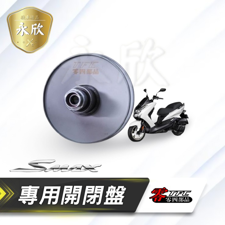 《YS永欣》現貨 TFC 零四部品 S-MAX155 FORCE 六溝拉行程可調式開閉盤 改裝開閉盤 | 蝦皮購物