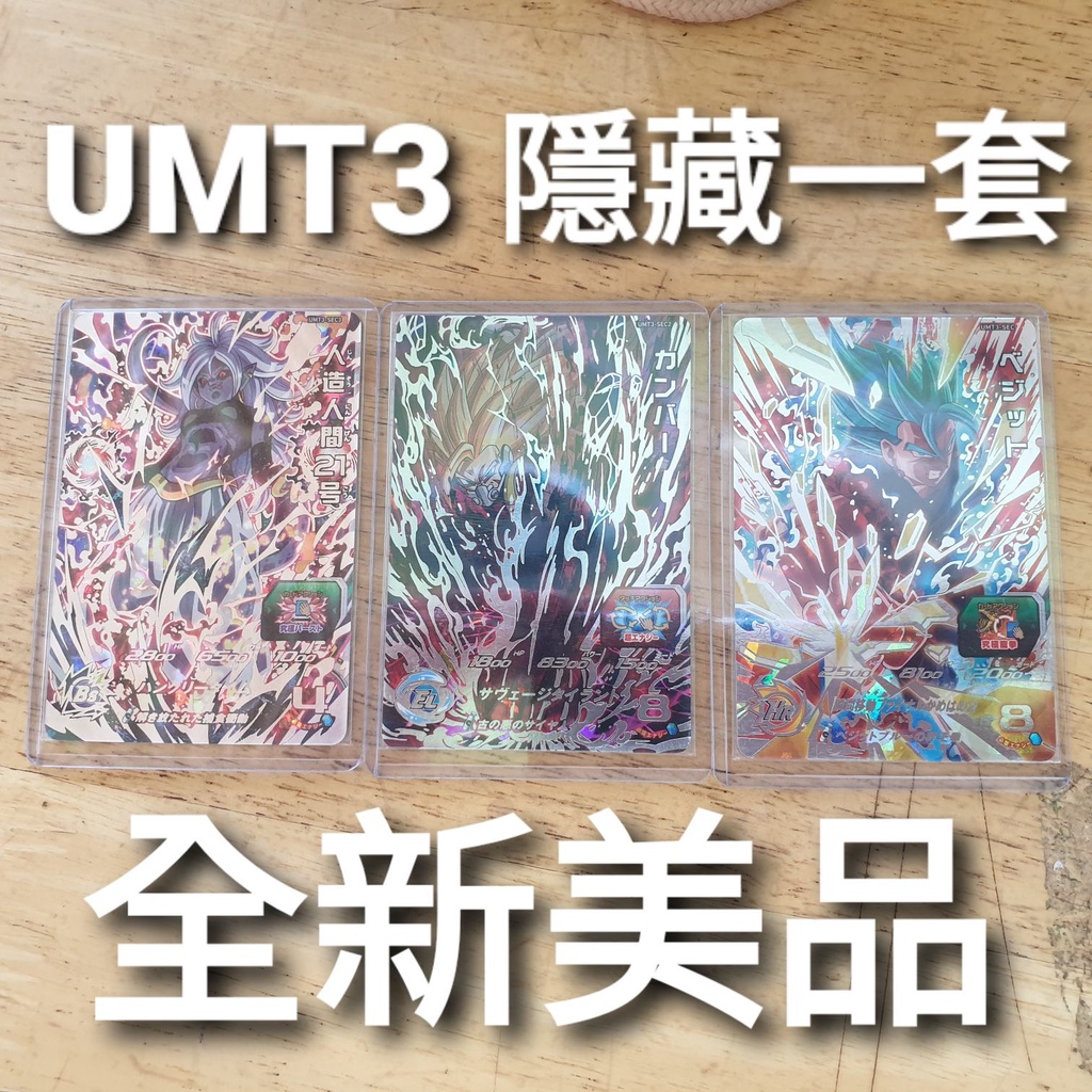 七龍珠英雄 三彈3彈 隱藏四星 達洛特 人造人21號邪惡 堪巴 惡之賽亞人 UMT3-SEC SEC2 SEC3 絕版 | 蝦皮購物