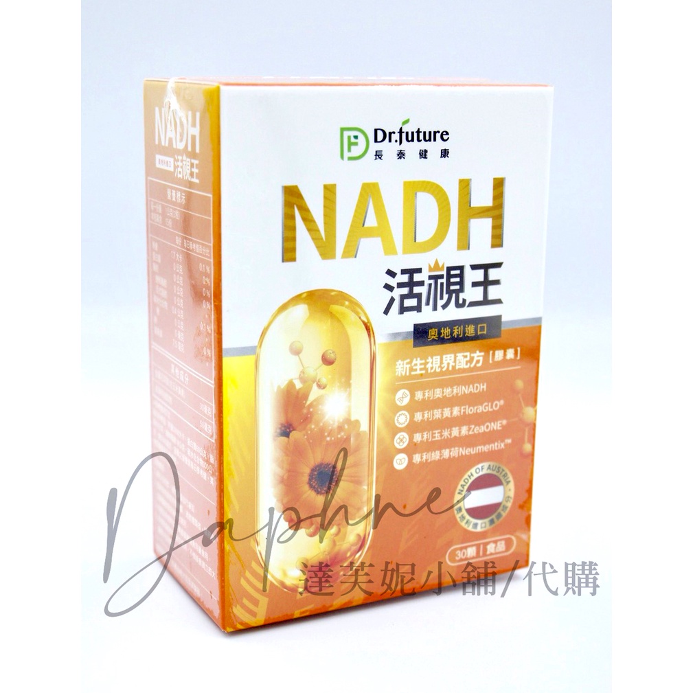 【現貨 10%蝦幣回饋 免運 可刷卡】Dr.future長泰健康NADH專利型葉黃素明亮組 / 金盞花萃取葉黃素膠囊 | 蝦皮購物