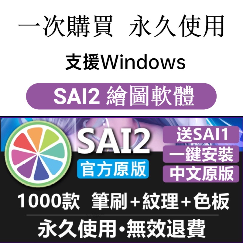 【可移機】SAI2 SAI軟體 2020最新版 繪圖軟體 筆刷 贈大禮包 調色軟體 永久使用 SAI1 SAI | 蝦皮購物