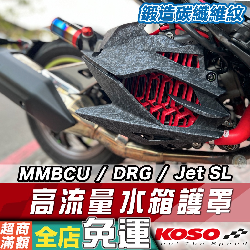 送正鈦螺絲🔥 KOSO水箱護罩 MMBCU DRG JETSL 水箱護網 MMB 龍158 JETSL DRGBT | 蝦皮購物