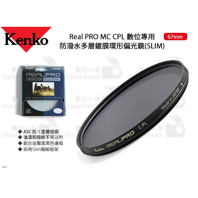 數位小兔【Kenko Real PRO MC CPL 防潑水多層鍍膜環形偏光鏡 67mm】抗油汙 SLIM 濾鏡 | 蝦皮購物