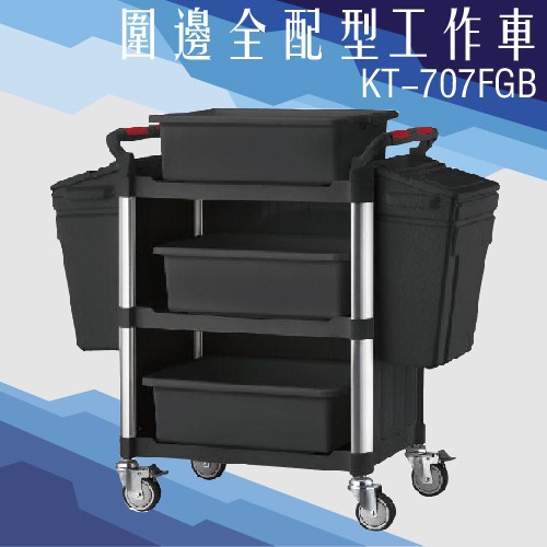 KT-707FGB《圍邊全配型工作車》黑 工作車 手推車 工具車 餐車 置物車 收納車 工作推車 回收車 | 蝦皮購物