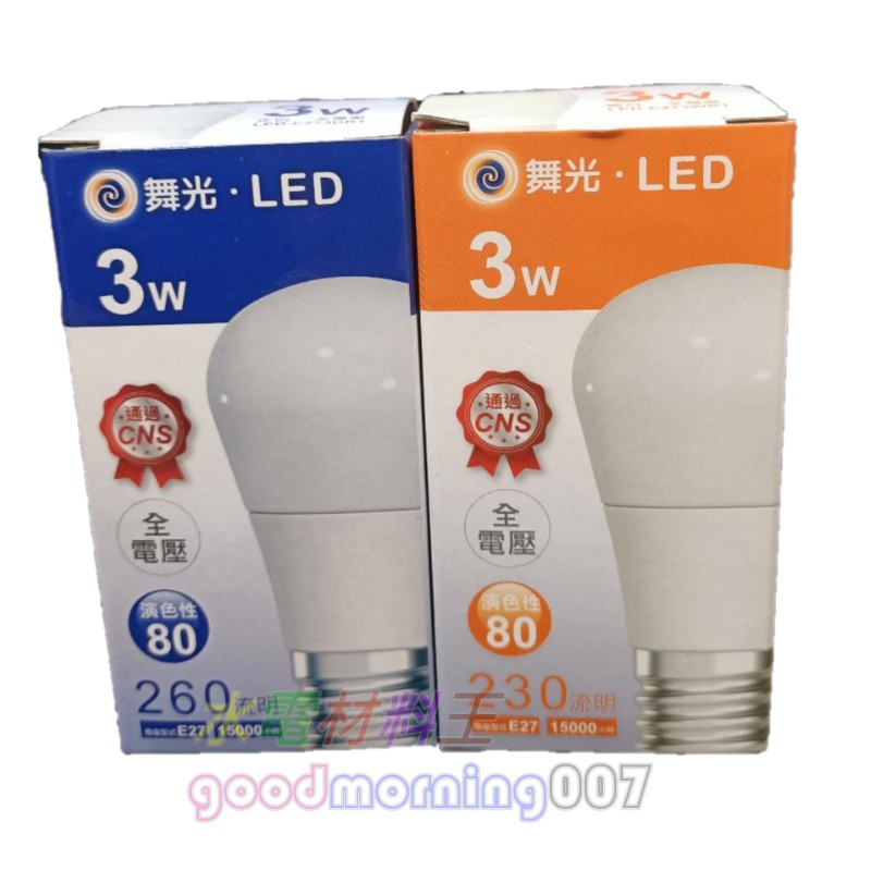 ☆水電材料王☆ 舞光 LED E27 3W 全電壓 白光 黃光 燈泡省電燈泡 球泡燈 燈泡 | 蝦皮購物