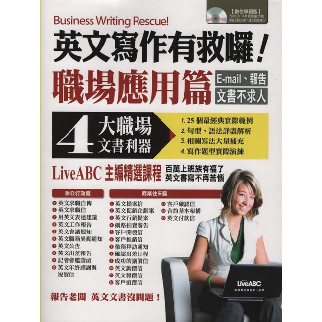 蒼穹書齋（語言學習） 二手 英文寫作有救囉 職場應用篇 附光碟 Liveabc Liveabc 蝦皮購物