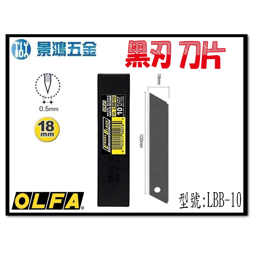 (景鴻)公司貨 日本 OLFA 大型美工刀系列 超銳利黑刃刀片 LBB-10 (10片裝)(7截) LBB10 含稅 | 蝦皮購物