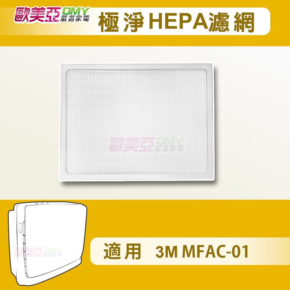 適用 3m 淨呼吸 超優淨 空氣清淨機FA-M13 FAM13 M13-ORF MFAC-01F 極淨HEPA濾網 | 蝦皮購物